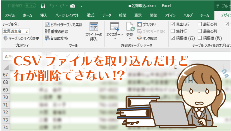 Excelのcsvファイル取込時に設定されるテーブル機能 困った時の解除方法 Maki Satoh Official Website